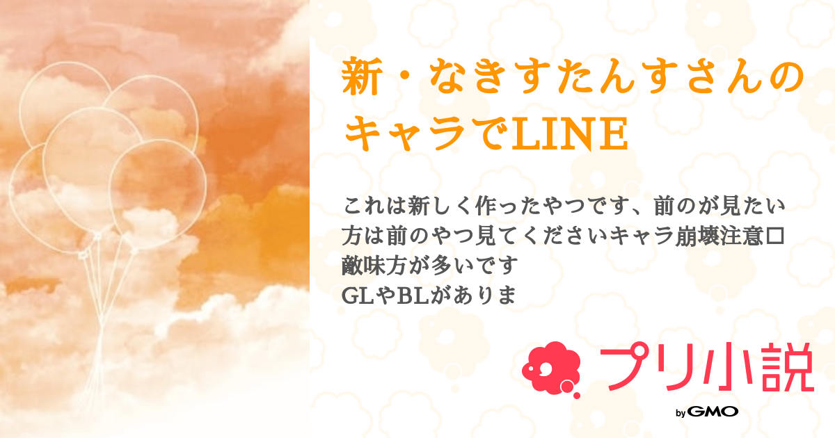 新・なきすたんすさんのキャラでLINE - 全18話 【連載中】（レイさんの小説） | 無料スマホ夢小説ならプリ小説 byGMO
